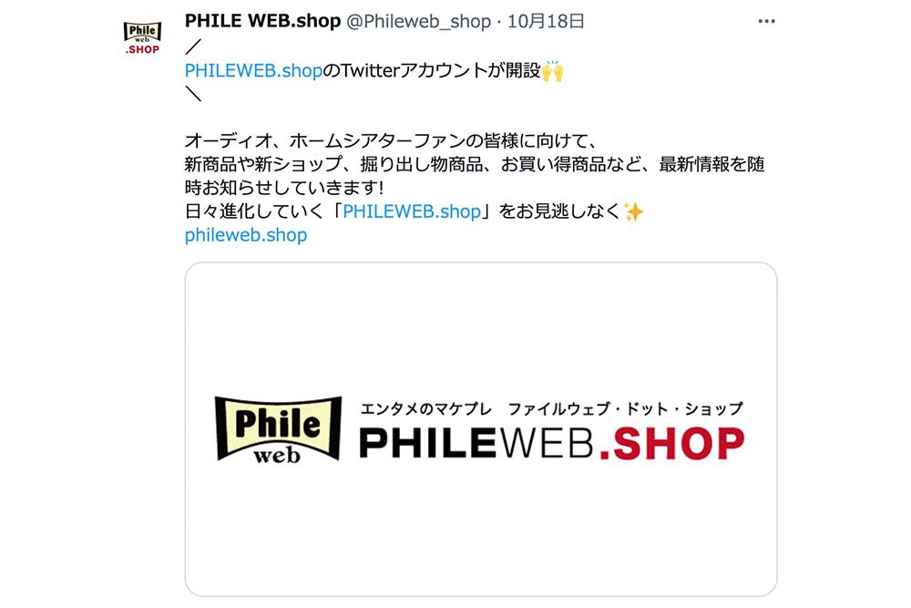 「PHILE WEB.shop」のTwitterアカウント開設、掘り出し物やお買い得情報をお届け - PHILE WEB