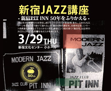 新宿PIT INNの50年を振り返る一夜限りの特別企画『新宿JAZZ講座』が明日開催 - PHILE WEB