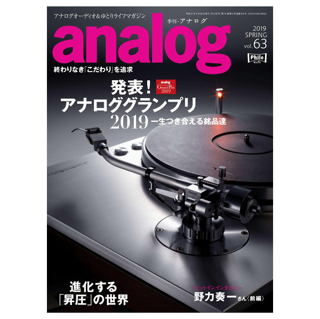 「季刊 analog」63号が発売中！ 音の五つ星では、国内外のハイエンドモデルをレポート - PHILE WEB