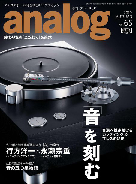 「季刊 analog」vol.65、この秋注目の製品レビューを見逃すな！増税後もお得な定期購読キャンペーン実施中 - PHILE WEB