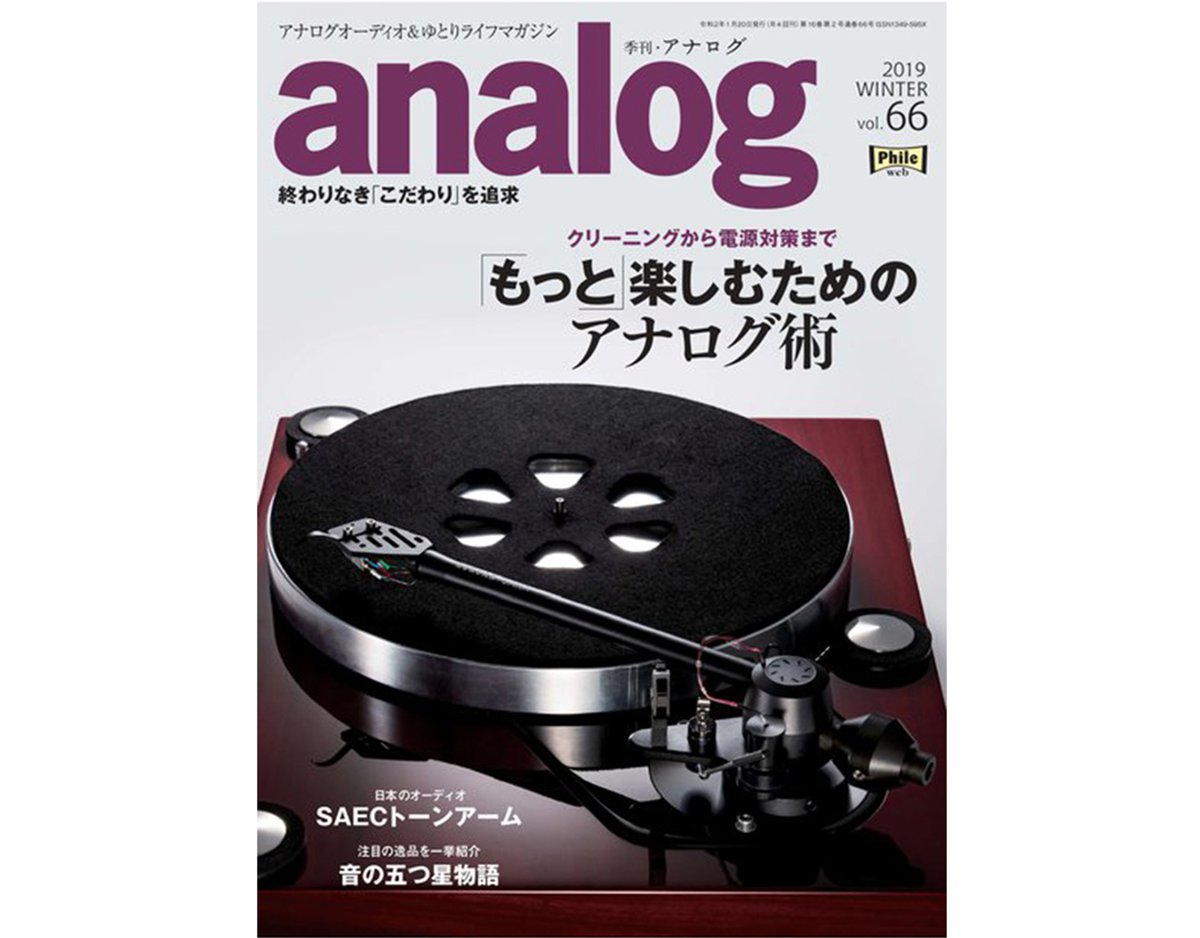 『季刊 analog』vol.66 本日発売！レコードクリーニング特集や話題の製品情報など見どころ満載 - PHILE WEB