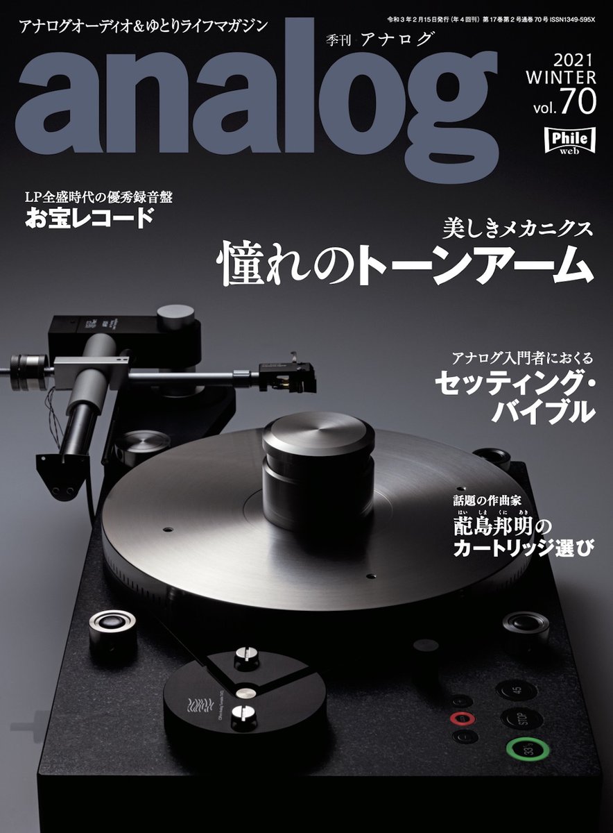 季刊『analog』最新号で「セッティング」を特集。年末年始にアナログ再生を始めよう！ - PHILE WEB