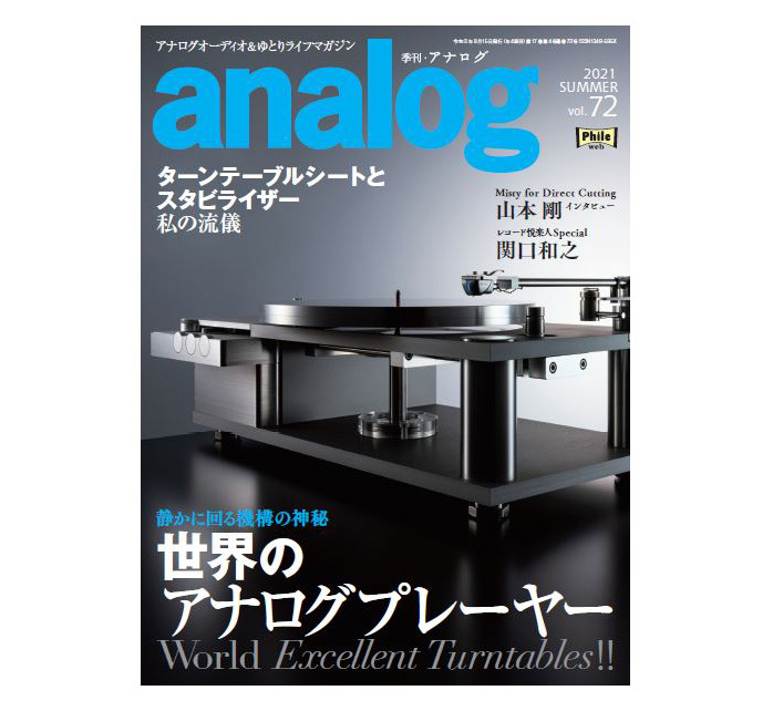 『季刊 analog』72号、本日発売！ 第1特集は「世界のアナログプレーヤー」 - PHILE WEB