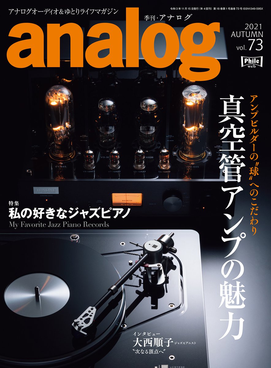 『季刊analog vol.73』は10月1日発売、特集は「真空管アンプ」と「ジャズピアノ」 (1/2) - PHILE WEB
