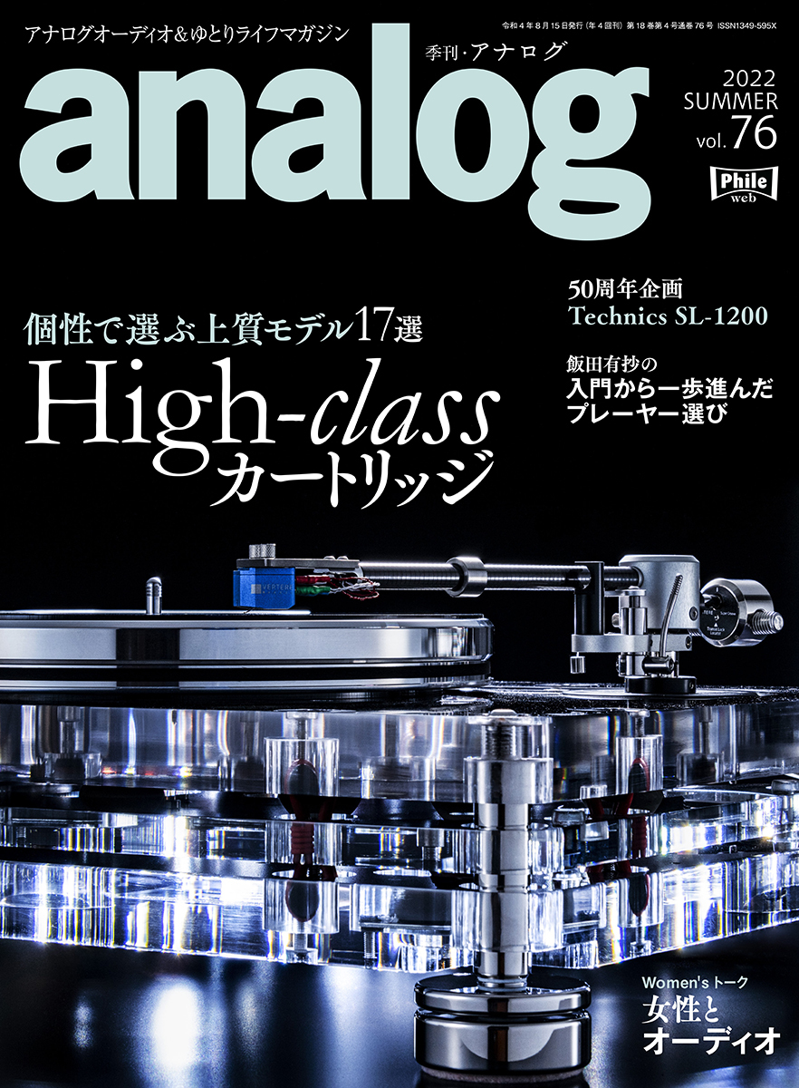 『季刊・analog』の最新号は7月4日（月）に全国一斉発売！ヴァルテレのブルーの表紙に注目 (1/2) - PHILE WEB