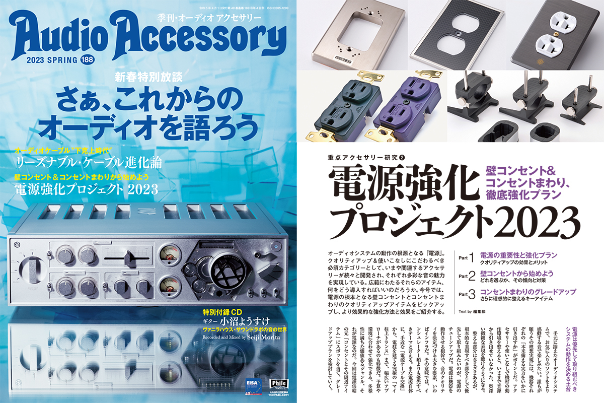 「電源特集～壁コンセントから始めよう」を掲載！『季刊・オーディオアクセサリー』最新号vol.188絶賛発売中 - PHILE WEB