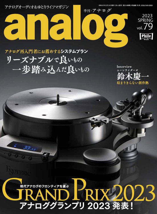 『季刊・アナログ vol.79』は4/3発売。「アナロググランプリ2023受賞モデル」一挙掲載 - PHILE WEB