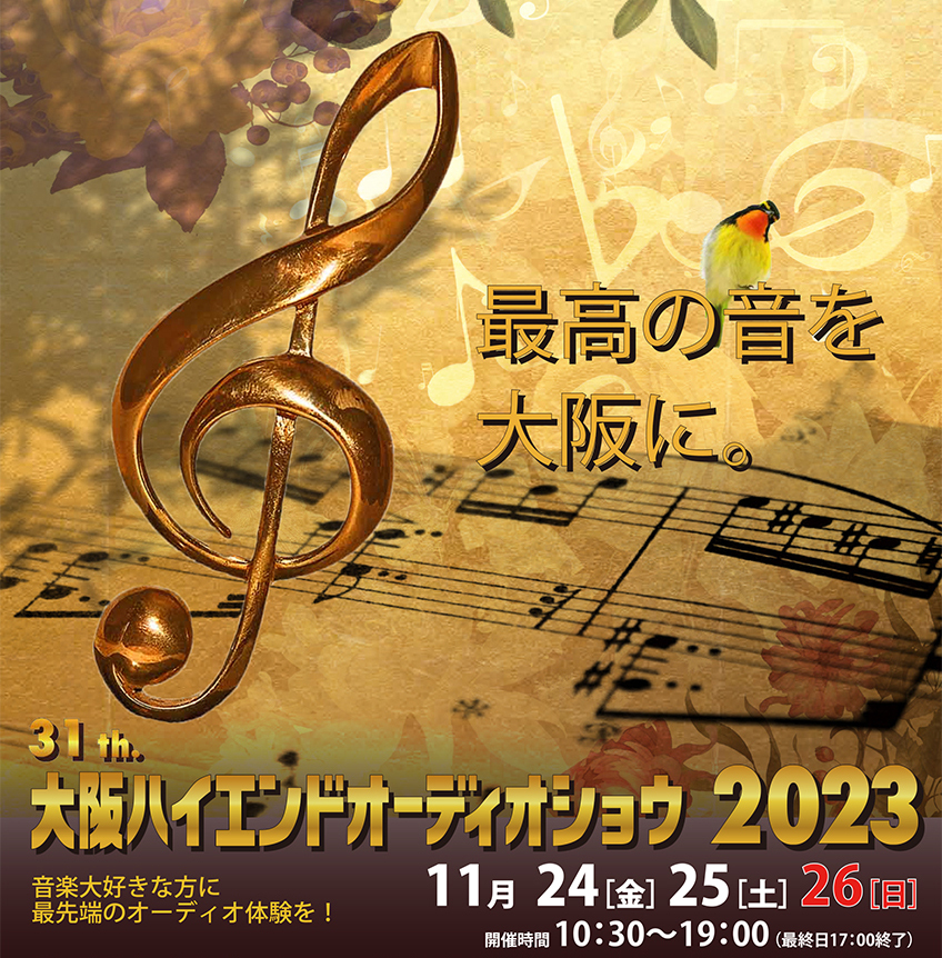 大阪ハイエンドオーディオショウ、11/24-26にハートンホテル心斎橋にて開催 - PHILE WEB