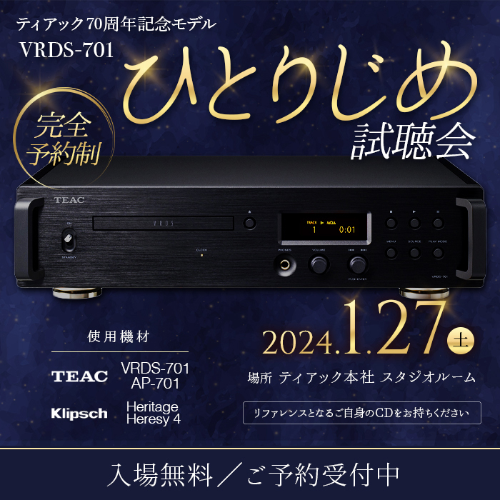 ティアック、CDプレーヤー「VRDS-701」“ひとりじめ”試聴会を1/27に開催 - PHILE WEB