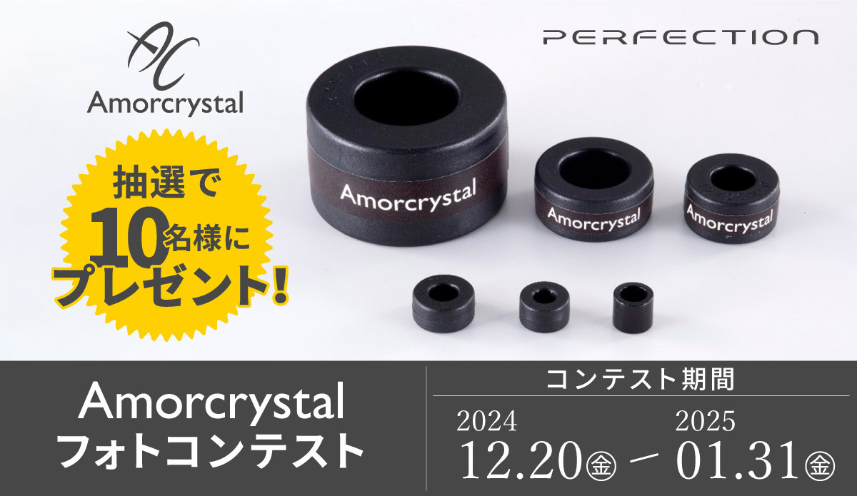PERFECTION、“高周波ノイズ対策用コア”「AMORCRYSTAL」がもらえるフォトコンテスト開催。12/20より - PHILE WEB