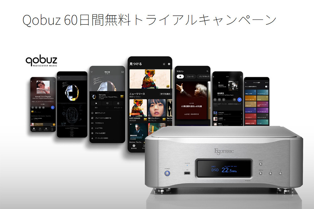 エソテリック、対象製品購入でQobuzの60日間無料コードが貰えるキャンペーン - PHILE WEB