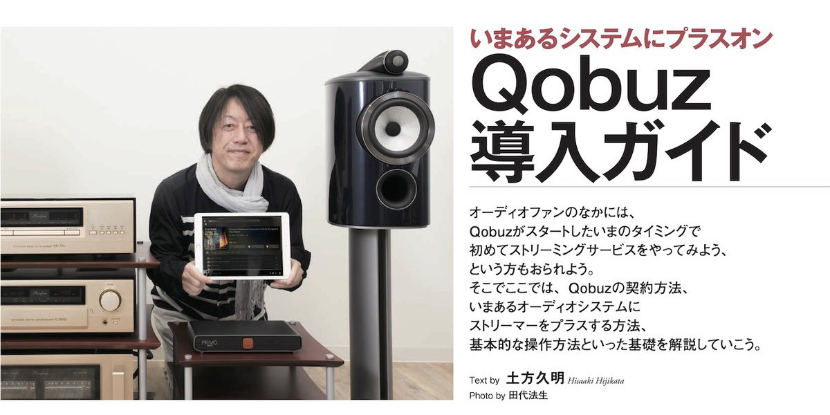 Qobuzって何？ 契約の仕方は？『季刊・オーディオアクセサリー196号』、「Qobuz導入ガイド」を大特集 - PHILE WEB
