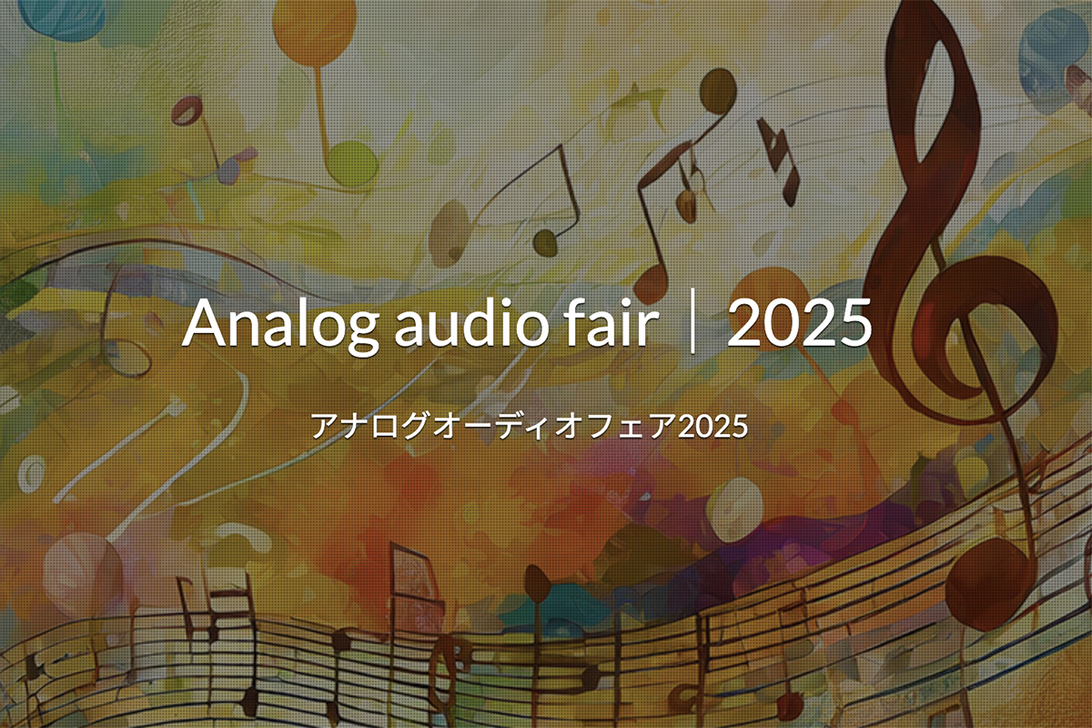 アナログオーディオフェア2025、5/31-6/1に開催。場所は損保会館 - PHILE WEB