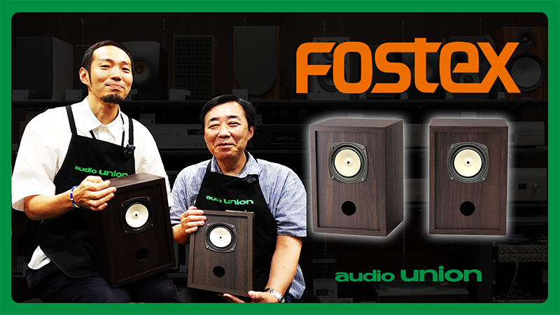 フォステクスのスピーカー「GS103A-VB」使いこなし動画が公開。オーディオユニオン吉祥寺店とのコラボ - PHILE WEB