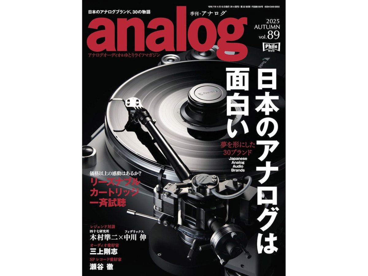 「日本のアナログブランド」を総力特集、『季刊・アナログ89号』は本日10/3発売！ - PHILE WEB