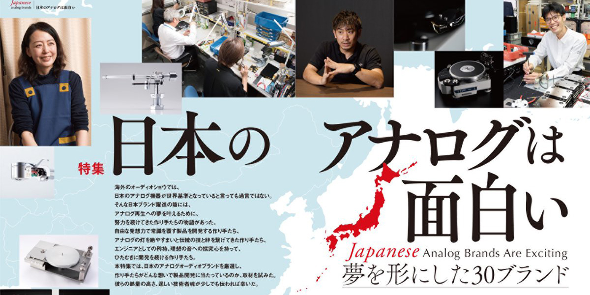 日本のアナログブランドを大特集！ 作り手の想いを紹介する「季刊・アナログ vol.89」発売中 - PHILE WEB