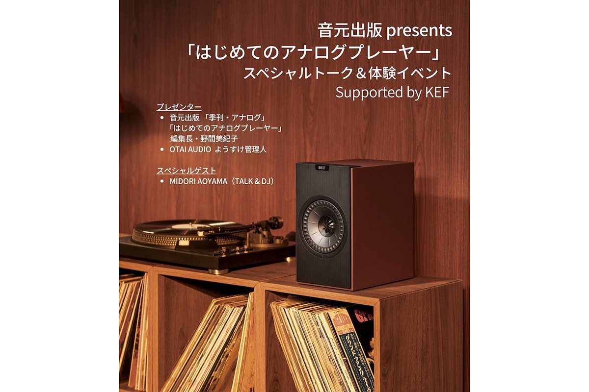 11/19、「音元出版 presents はじめてのアナログプレーヤー vol.2 supported by KEF」開催！ - PHILE WEB