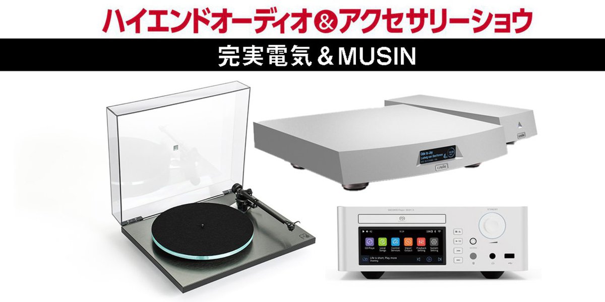 【ハイエンドオーディオ＆アクセサリーショウ】完実電気＆MUSINのタイムスケジュール発表！ルーミンのフラグシップ本邦初公開！ - PHILE WEB