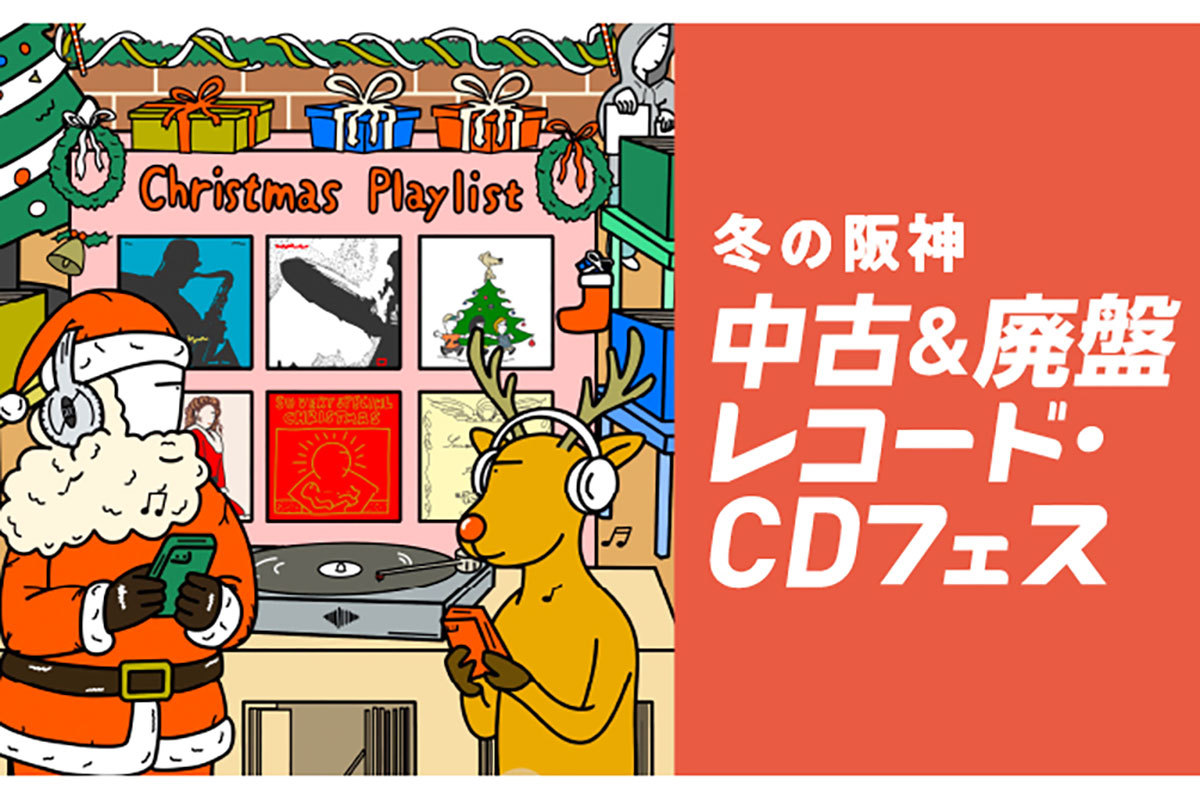 「冬の阪神 中古＆廃盤レコード・CDフェス」12/17 - 22に阪神梅田本店で開催 - PHILE WEB