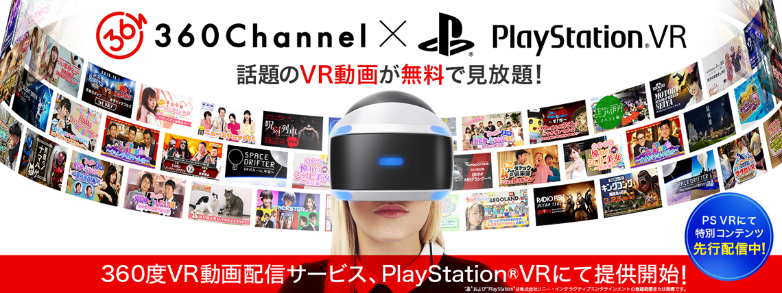 PS VR、360度VR映像を提供するサービス「360Channel」に対応 - PHILE WEB
