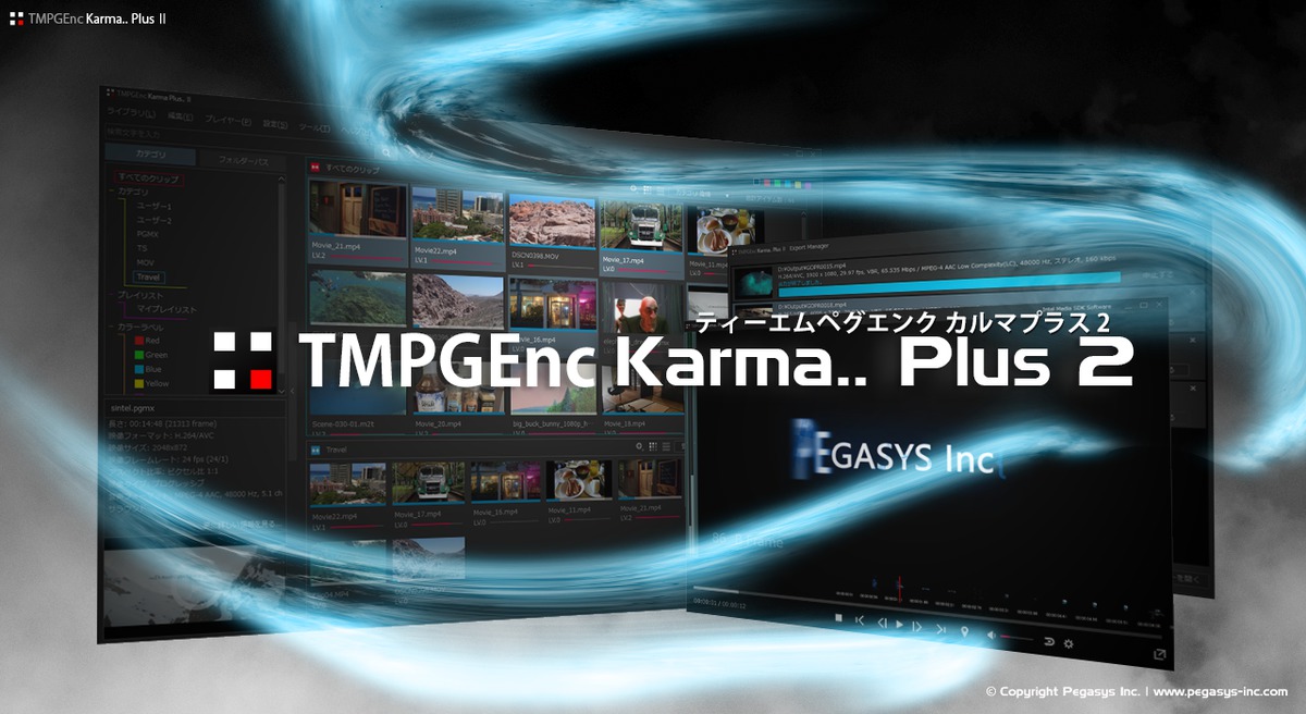 ペガシス、H.265/HEVC対応など機能大幅強化した動画管理ソフト 「TMPGEnc KARMA.. Plus 2」 - PHILE WEB