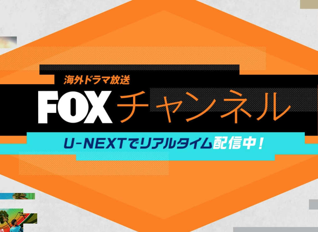 U-NEXT、FOXチャンネルをテレビでも視聴可能に。「ウォーキング・デッド」日本最速配信も - PHILE WEB