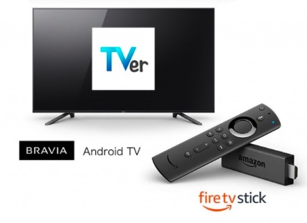 TVerがテレビ向けアプリ提供、Fire TVやAndroid TVで視聴可能に - PHILE WEB