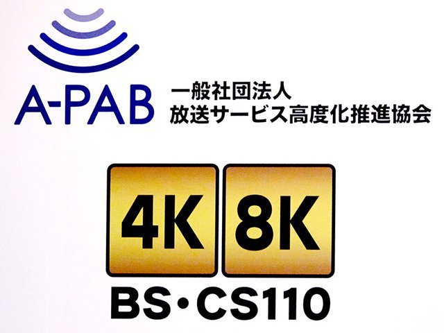 BS4K/BS8K視聴可能機器、「着実な伸びを見せている」。A-PABが台数集計値発表 - PHILE WEB