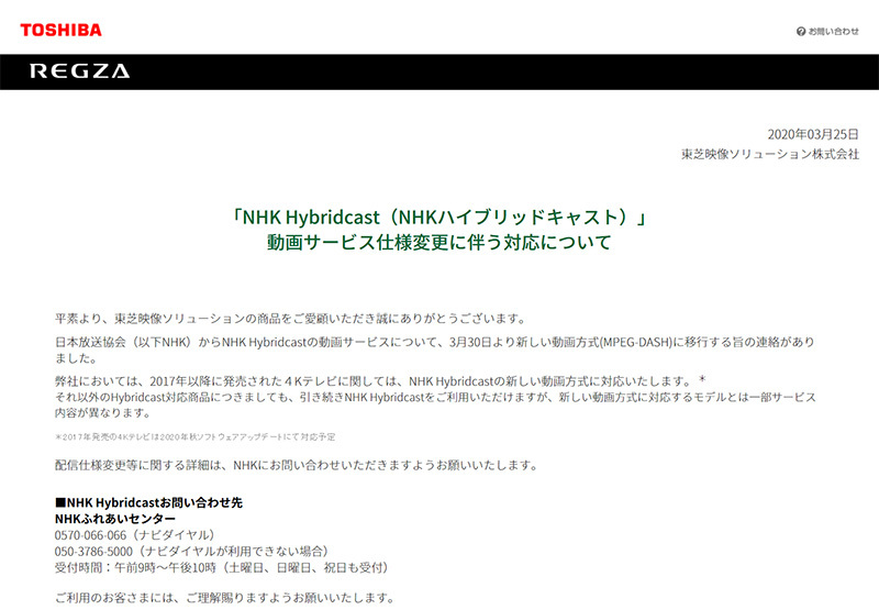 NHK、ハイブリッドキャストの方式をMPEG-DASHに変更。東芝が新仕様への対応機器状況を公表 - PHILE WEB