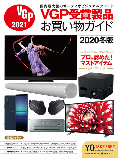 「VGP受賞製品お買い物ガイド VGP2021」、全国量販店で配布開始！ - PHILE WEB
