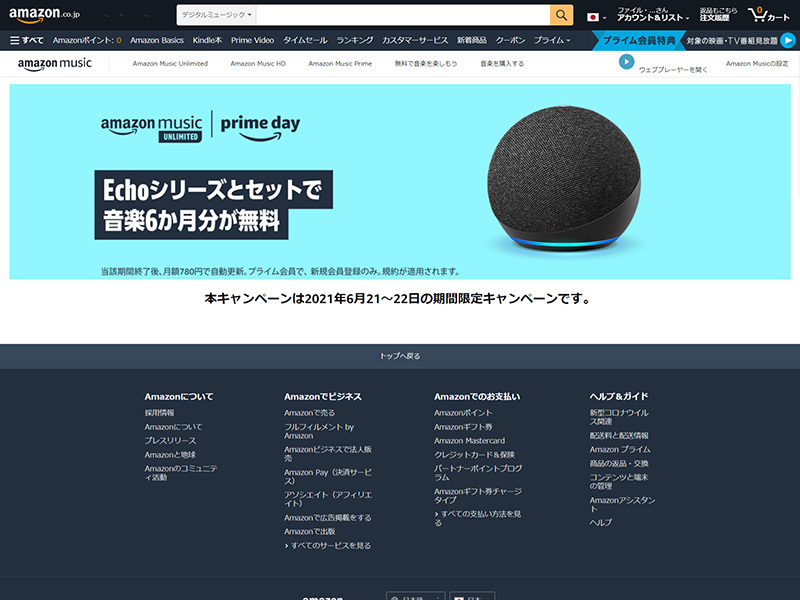 Amazon「プライムデー」でMusic Unlimitedが6ヶ月無料に。Echoとのセット購入で - PHILE WEB