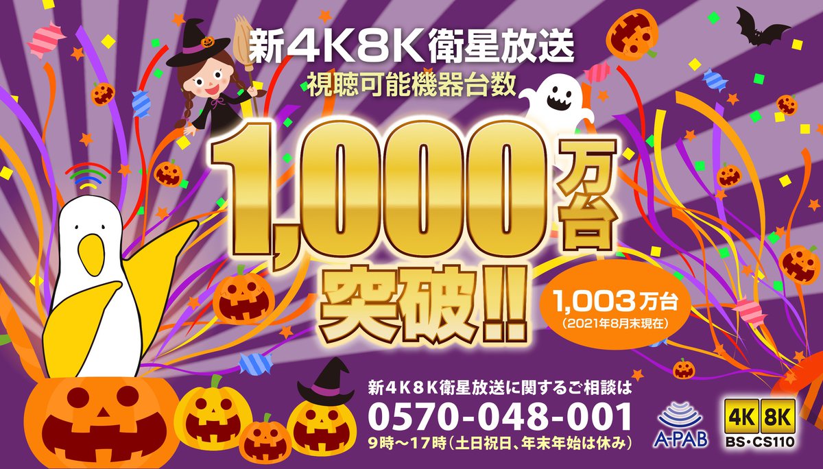 新4K8K衛星放送の視聴可能機器が1,000万台を突破。「2024年パリ五輪までに2,500万台突破を目指したい」 - PHILE WEB