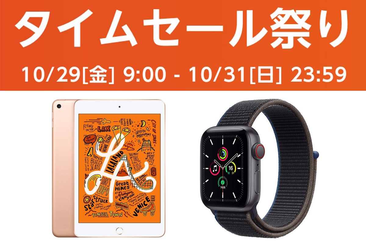 Amazonタイムセール祭りにApple Watch SEが登場！iPad miniもお得に - PHILE WEB