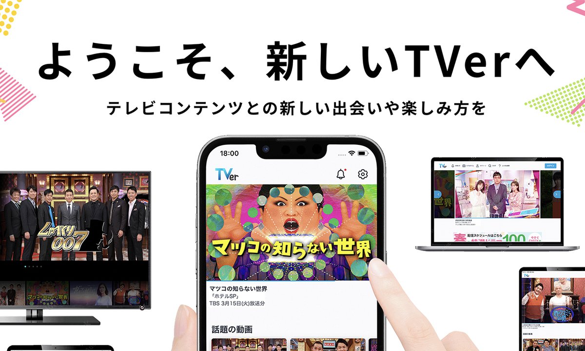 TVerが大幅リニューアル。複数デバイスの連携や地上波放送のリアルタイム配信に対応 - PHILE WEB