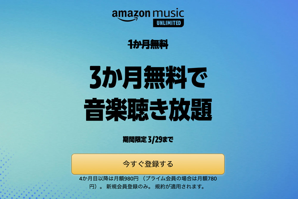 Amazon Music Unlimitedが3ヶ月無料、明日まで！個人プラン＆ファミリープランがお得に - PHILE WEB
