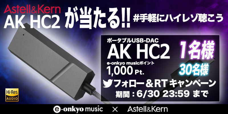 e-onkyo、Astell&Kern「AK HC2」が当たるTwitterキャンペーン - PHILE WEB