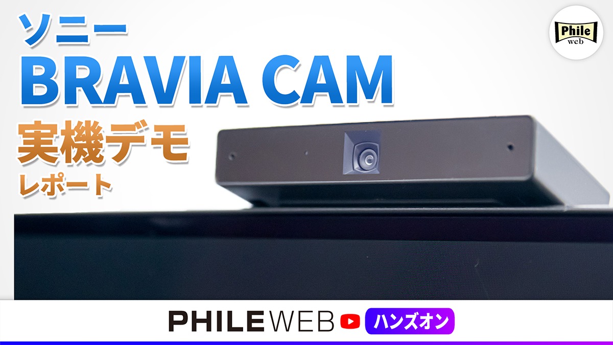 【動画レポート】ハンドジェスチャーでテレビを操作！ 「BRAVIA CAM」実機デモ！ - PHILE WEB
