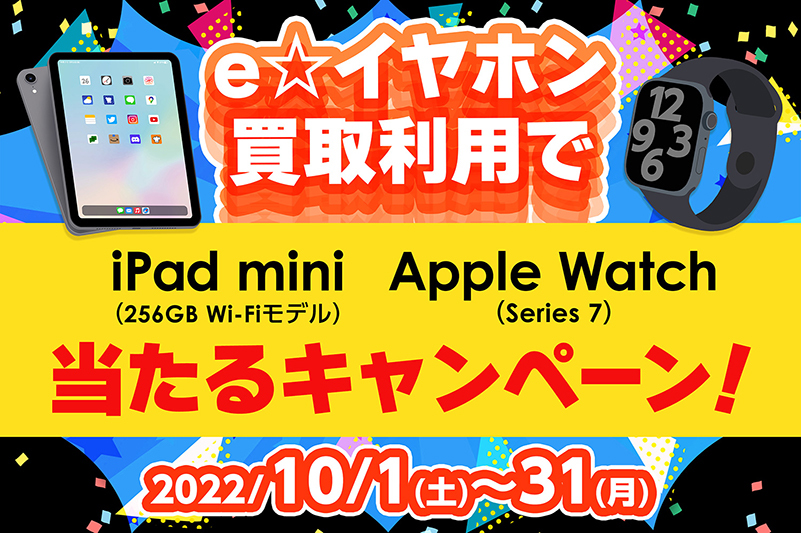 e☆イヤホン、iPad miniやApple Watchが当たる買取キャンペーンを実施！ - PHILE WEB