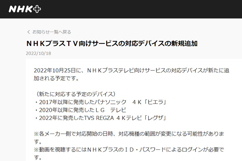 ネット配信「NHKプラス」対応テレビ拡充。ビエラ／レグザ／LG製品の一部が追加 - PHILE WEB