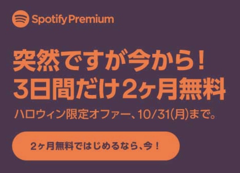 突然スタート！Spotify、10月31日までPremiumプランを2ヶ月無料に - PHILE WEB