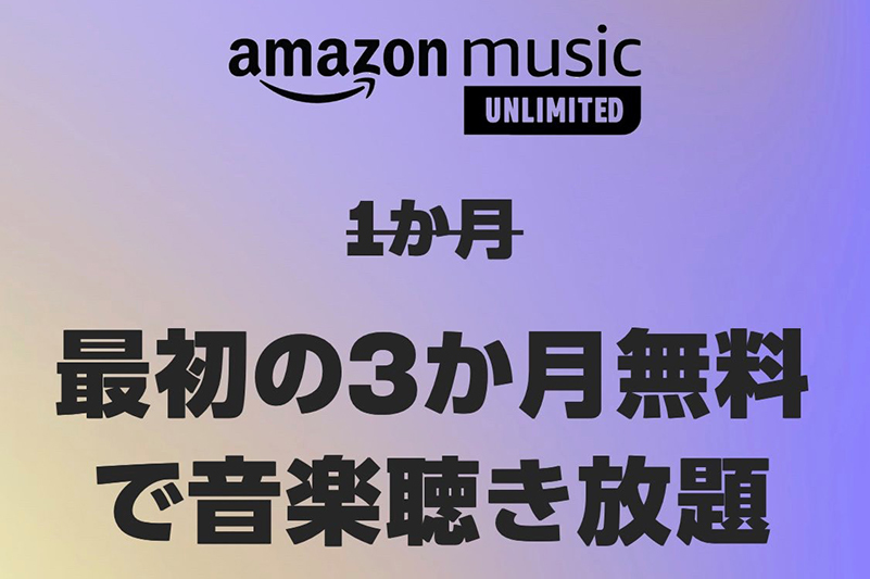 Amazon Music Unlimitedが3ヶ月無料のキャンペーン！9,000万曲以上が聴き放題に - PHILE WEB