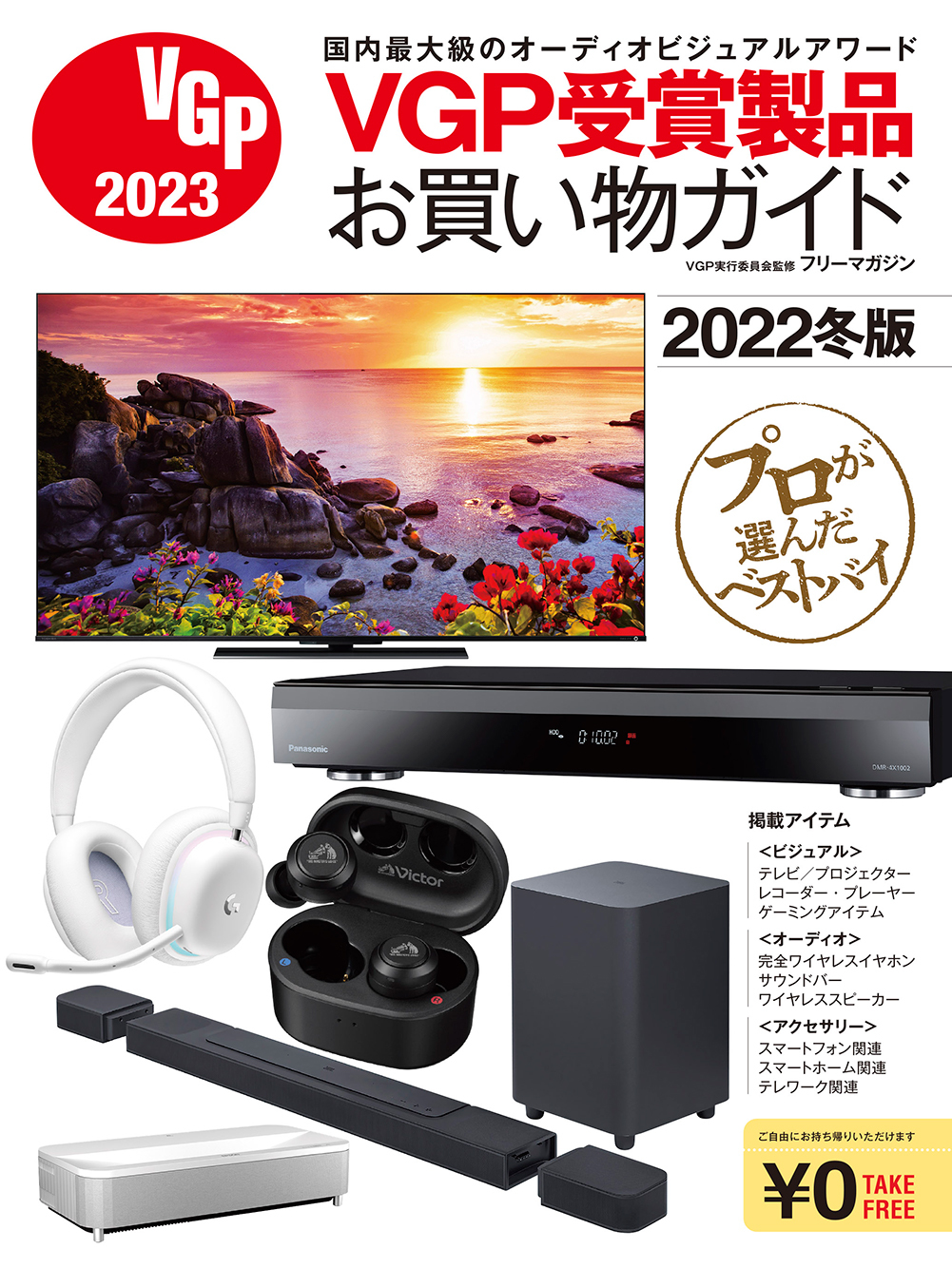 「VGP2023」受賞製品の魅力を徹底紹介！「お買い物ガイド」全国量販店で無料配布開始 - PHILE WEB