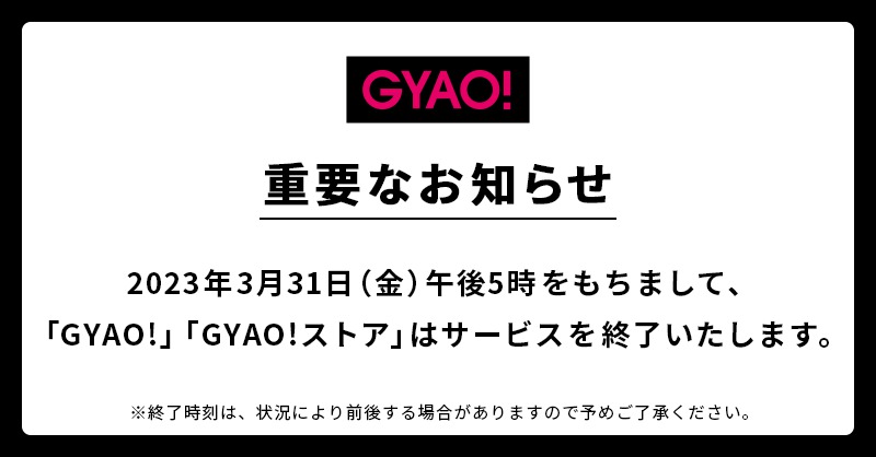 動画サービス「GYAO!」が3/31でサービス終了へ - PHILE WEB