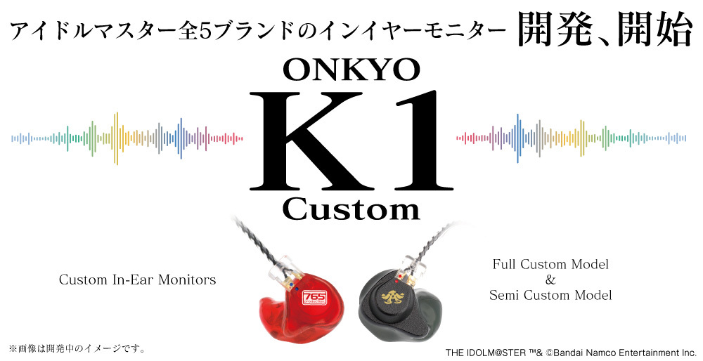 「アイドルマスター」5ブランドのカスタムIEM発売決定、オンキヨー×FitEar「ONKYO K1 Custom」とコラボ - PHILE WEB