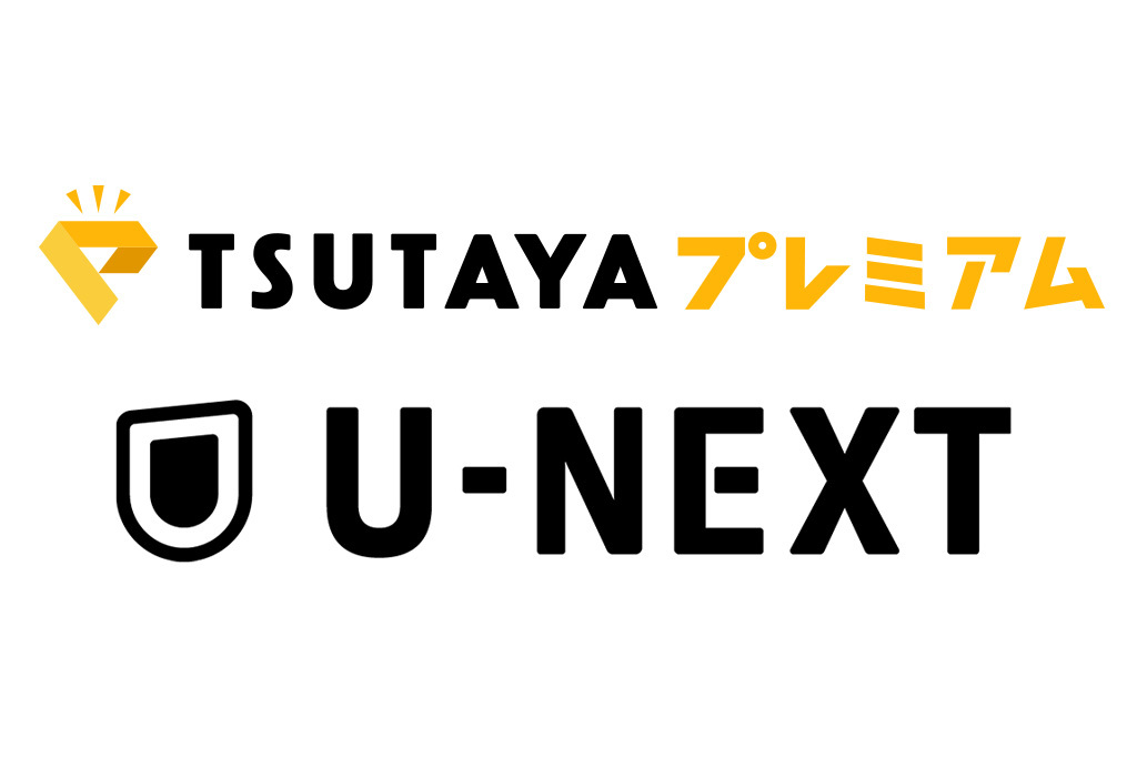 TSUTAYAプレミアム、提携先の動画配信サービスを「dTV」から「U-NEXT」に変更へ。6/15から - PHILE WEB