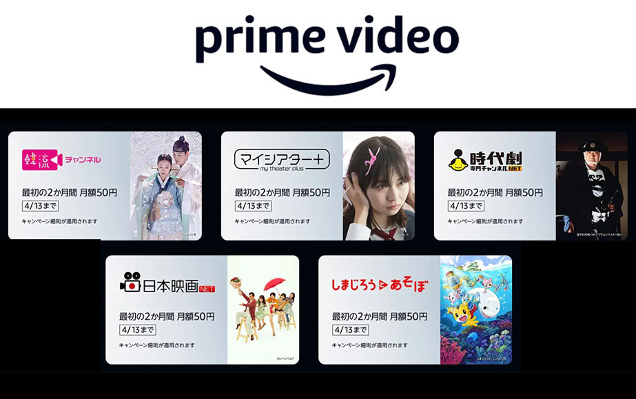 本日4/13まで！Amazon Prime Videoで5チャンネルが月額50円キャンペーン実施中 - PHILE WEB