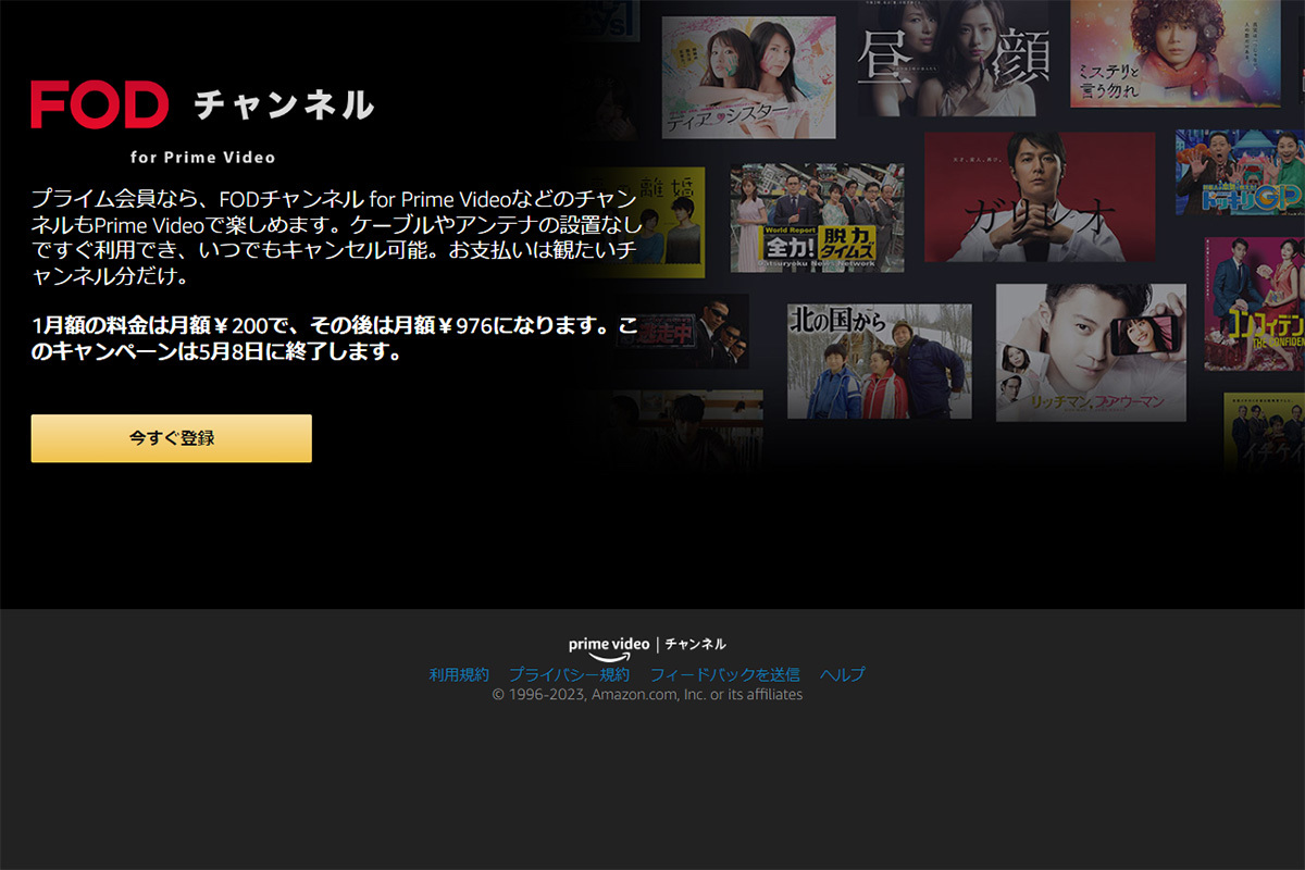 Amazon Prime Video、「FODチャンネル for Prime Video」の初月利用料が200円になるキャンペーン - PHILE WEB
