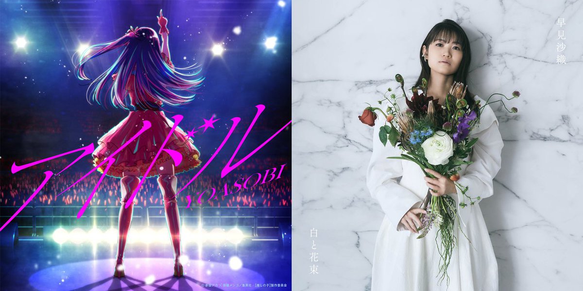 【moraアニソンTOP10】『【推しの子】』×YOASOBI強し！ 早見沙織5年ぶりのフルアルバムもリリース - PHILE WEB