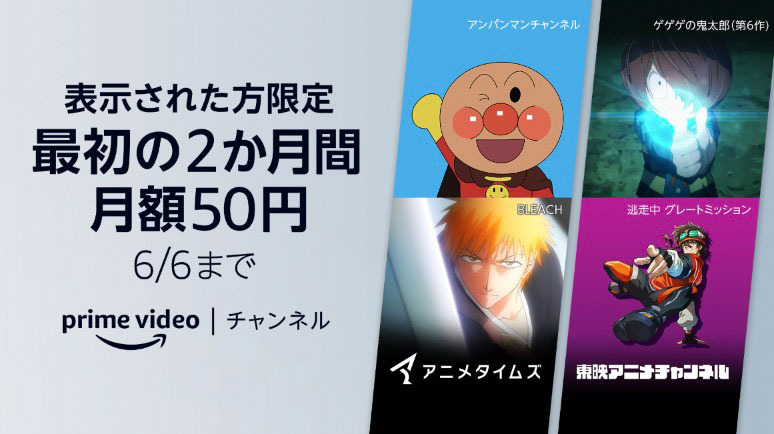 Amazon Prime Video、表示されたら5チャンネルが月額50円になるキャンペーン - PHILE WEB