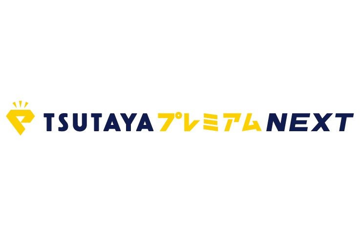 U-NEXT、動画見放題&旧作DVD借り放題「TSUTAYAプレミアムNEXT」。月額2189円、毎月1200円分ポイント付与も - PHILE WEB